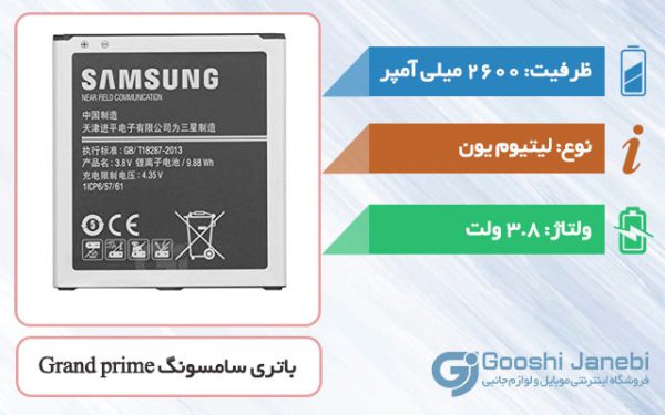باتری سامسونگ Grand Prime اصلی مدل EB-BG530CBE با گارانتی 12 ماهه**