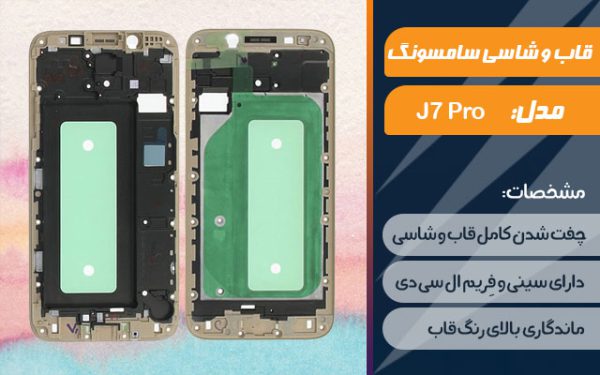 قاب و شاسی گوشی موبایل سامسونگ مدل Galaxy J7 Pro | گوشی جانبی