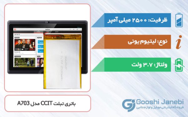 باتری اصلی تبلت CCIT مدل A703 | گوشی جانبی
